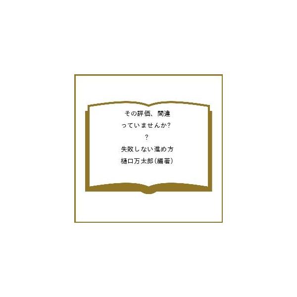 【発売日：2026年07月31日】※商品画像はイメージや仮デザインが含まれている場合があります。帯の有無など実際と異なる場合があります。編著:樋口万太郎出版社:明治図書出版発売日:2026年07月31日キーワード:その評価、間違っていません...