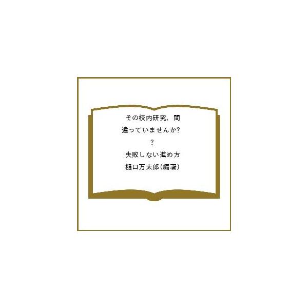 【発売日：2026年09月11日】※商品画像はイメージや仮デザインが含まれている場合があります。帯の有無など実際と異なる場合があります。編著:樋口万太郎出版社:明治図書出版発売日:2026年09月11日キーワード:その校内研究、間違っていま...
