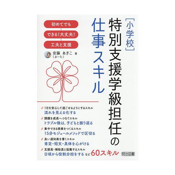 ※商品画像はイメージや仮デザインが含まれている場合があります。帯の有無など実際と異なる場合があります。著:安藤あきこ出版社:明治図書出版発売日:2026年03月キーワード:〈小学校〉特別支援学級担任の仕事スキル初めてでもできる！大丈夫！工夫...