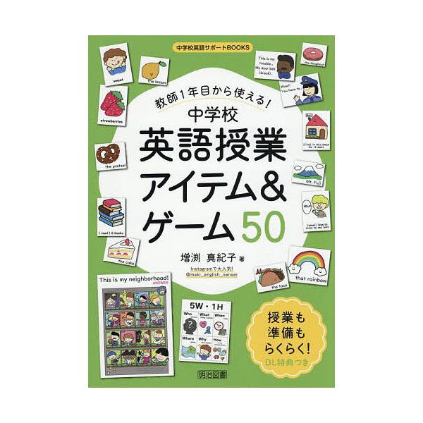 ※商品画像はイメージや仮デザインが含まれている場合があります。帯の有無など実際と異なる場合があります。著:増渕真紀子出版社:明治図書出版発売日:2025年08月シリーズ名等:中学校英語サポートBOOKSキーワード:教師１年目から使える！中学...
