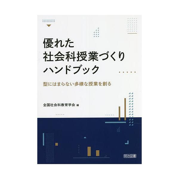 編:全国社会科教育学会出版社:明治図書出版発売日:2022年09月キーワード:優れた社会科授業づくりハンドブック型にはまらない多様な授業を創る全国社会科教育学会 すぐれたしやかいかじゆぎようずくりはんどぶつくかた スグレタシヤカイカジユギヨ...