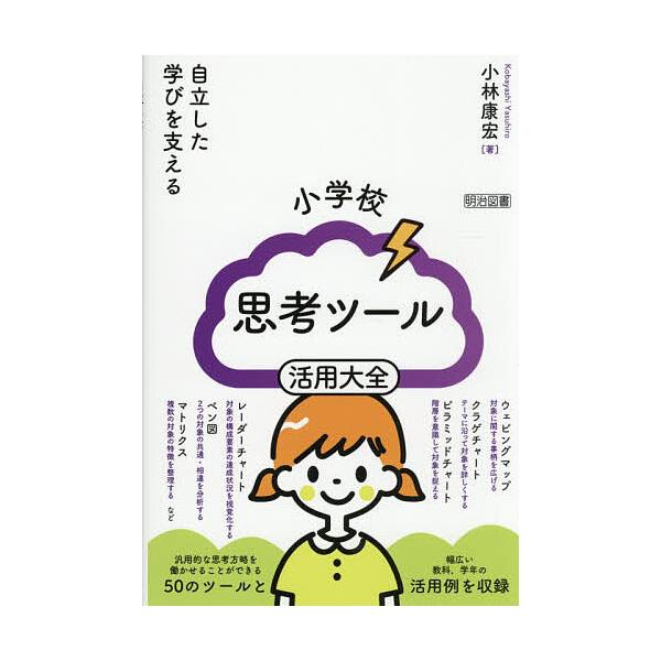 ※商品画像はイメージや仮デザインが含まれている場合があります。帯の有無など実際と異なる場合があります。著:小林康宏出版社:明治図書出版発売日:2026年05月キーワード:小学校思考ツール活用大全自立した学びを支える小林康宏 しようがつこうし...
