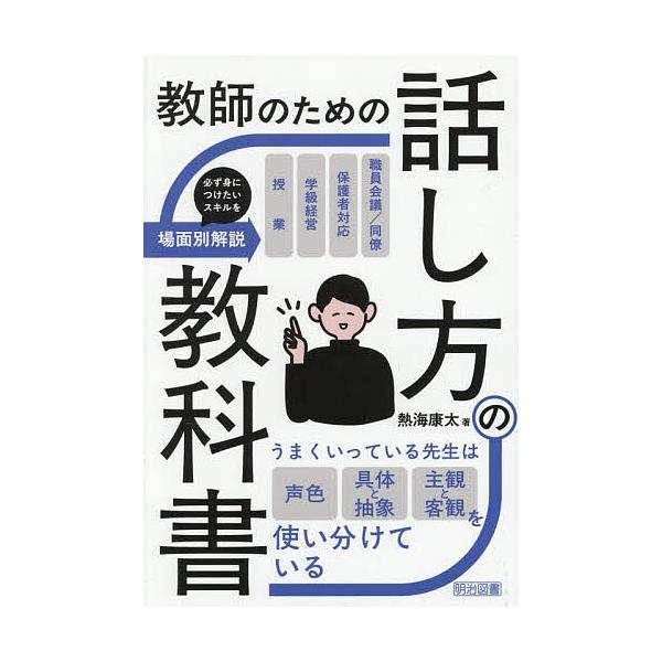 ※商品画像はイメージや仮デザインが含まれている場合があります。帯の有無など実際と異なる場合があります。著:熱海康太出版社:明治図書出版発売日:2026年04月キーワード:教師のための話し方の教科書熱海康太 きようしのためのはなしかたのきよう...