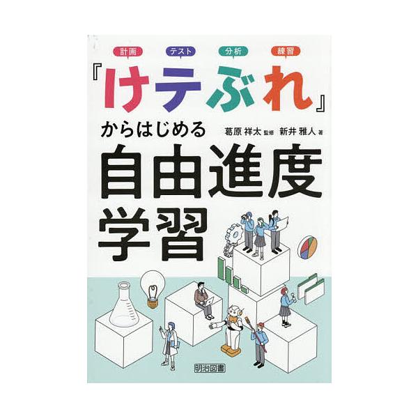 ※商品画像はイメージや仮デザインが含まれている場合があります。帯の有無など実際と異なる場合があります。監修:葛原祥太　著:新井雅人出版社:明治図書出版発売日:2026年03月キーワード:『けテぶれ』からはじめる自由進度学習計画テスト分析練習...