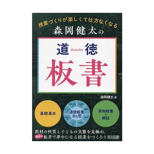 ※商品画像はイメージや仮デザインが含まれている場合があります。帯の有無など実際と異なる場合があります。著:森岡健太出版社:明治図書出版発売日:2024年08月キーワード:森岡健太の道徳板書森岡健太 もりおかけんたのどうとくばんしよ モリオカ...