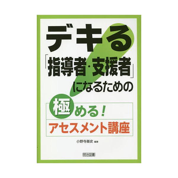 編著:小野寺基史出版社:明治図書出版発売日:2021年05月キーワード:デキる「指導者・支援者」になるための極める！アセスメント講座小野寺基史 できるしどうしやしえんしやになるための デキルシドウシヤシエンシヤニナルタメノ おのでら もとふ...