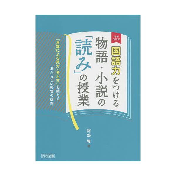 ※商品画像はイメージや仮デザインが含まれている場合があります。帯の有無など実際と異なる場合があります。著:阿部昇出版社:明治図書出版発売日:2020年02月キーワード:国語力をつける物語・小説の「読み」の授業「言葉による見方・考え方」を鍛え...