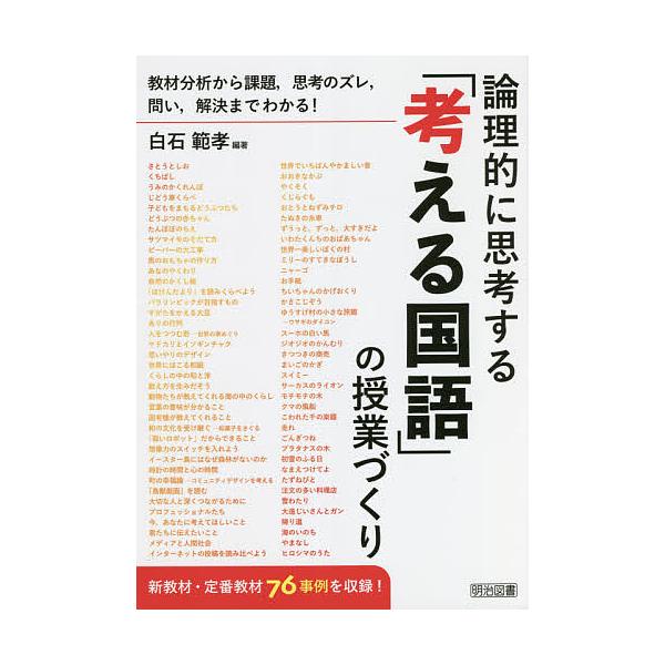 ※商品画像はイメージや仮デザインが含まれている場合があります。帯の有無など実際と異なる場合があります。編著:白石範孝出版社:明治図書出版発売日:2021年08月キーワード:論理的に思考する「考える国語」の授業づくり教材分析から課題，思考のズ...