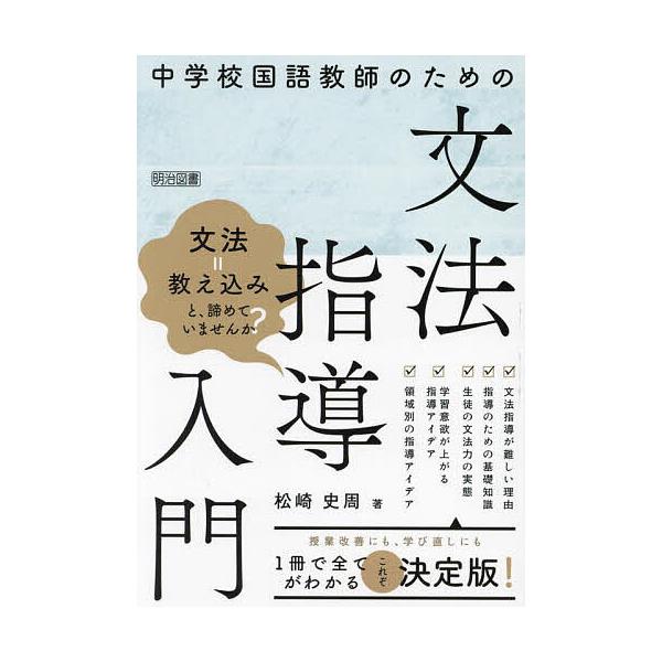 ※商品画像はイメージや仮デザインが含まれている場合があります。帯の有無など実際と異なる場合があります。著:松崎史周出版社:明治図書出版発売日:2023年07月キーワード:中学校国語教師のための文法指導入門松崎史周 ちゆうがつこうこくごきよう...