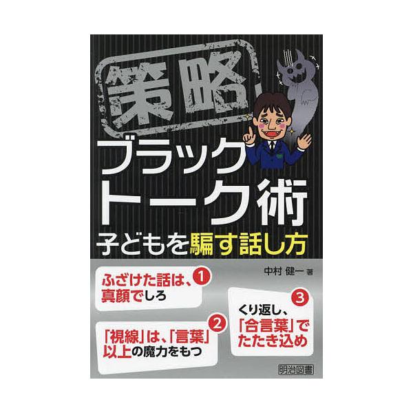 ※商品画像はイメージや仮デザインが含まれている場合があります。帯の有無など実際と異なる場合があります。著:中村健一出版社:明治図書出版発売日:2025年02月キーワード:策略ブラックトーク術子どもを騙す話し方中村健一 さくりやくぶらつくとー...