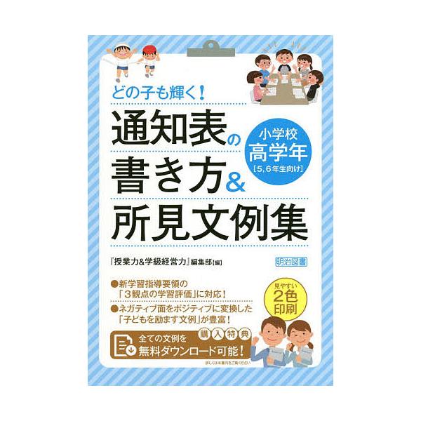 ※商品画像はイメージや仮デザインが含まれている場合があります。帯の有無など実際と異なる場合があります。編:『授業力＆学級経営力』編集部出版社:明治図書出版発売日:2020年06月キーワード:どの子も輝く！通知表の書き方＆所見文例集小学校高学...