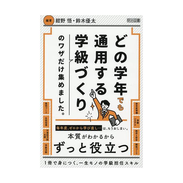 ※商品画像はイメージや仮デザインが含まれている場合があります。帯の有無など実際と異なる場合があります。編著:紺野悟　編著:鈴木優太出版社:明治図書出版発売日:2026年02月キーワード:どの学年でも通用する学級づくりのワザだけ集めました。紺...
