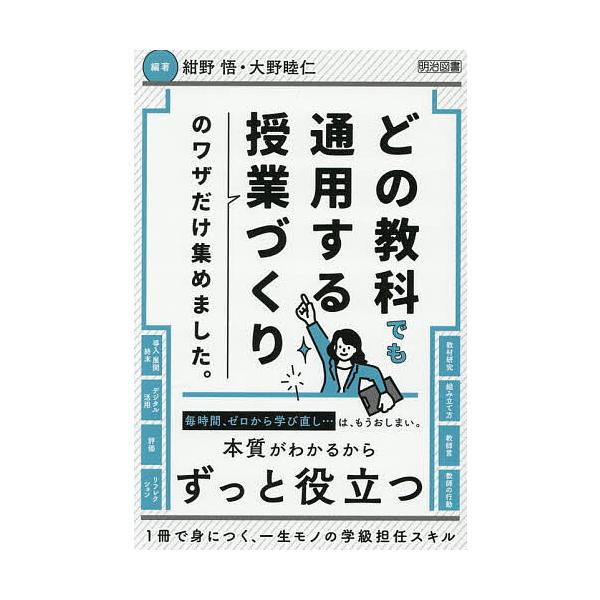 ※商品画像はイメージや仮デザインが含まれている場合があります。帯の有無など実際と異なる場合があります。編著:紺野悟　編著:大野睦仁出版社:明治図書出版発売日:2026年02月キーワード:どの教科でも通用する授業づくりのワザだけ集めました。紺...