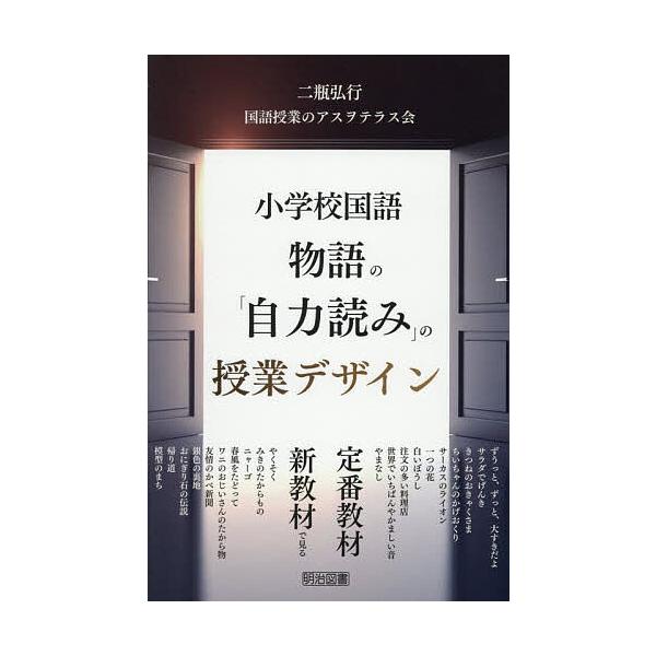 【発売日：2026年08月10日】※商品画像はイメージや仮デザインが含まれている場合があります。帯の有無など実際と異なる場合があります。二瓶弘行／編著国語授業のアスヲテラス会出版社:明治図書出版発売日:2026年08月10日キーワード:小学...