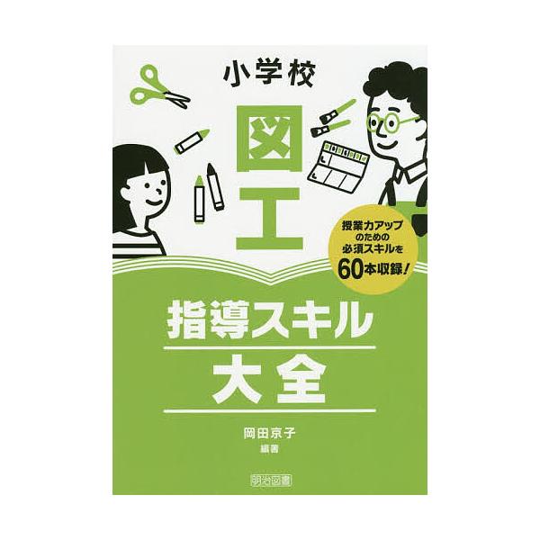 ※商品画像はイメージや仮デザインが含まれている場合があります。帯の有無など実際と異なる場合があります。編著:岡田京子出版社:明治図書出版発売日:2019年04月キーワード:小学校図工指導スキル大全授業力アップのための必須スキルを６０本収録！...
