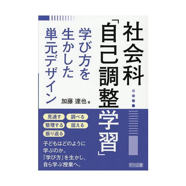 ※商品画像はイメージや仮デザインが含まれている場合があります。帯の有無など実際と異なる場合があります。著:加藤達也出版社:明治図書出版発売日:2025年07月キーワード:社会科「自己調整学習」学び方を生かした単元デザイン加藤達也 しやかいか...