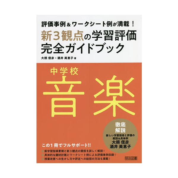 著:大熊信彦　著:酒井美恵子出版社:明治図書出版発売日:2021年06月キーワード:新３観点の学習評価完全ガイドブック評価事例＆ワークシート例が満載！中学校音楽大熊信彦酒井美恵子 しんさんかんてんのがくしゆうひようかかんぜんがいど シンサン...