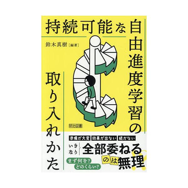 ※商品画像はイメージや仮デザインが含まれている場合があります。帯の有無など実際と異なる場合があります。編著:鈴木真樹出版社:明治図書出版発売日:2026年05月キーワード:持続可能な自由進度学習の取り入れかた鈴木真樹 じぞくかのうなじゆうし...