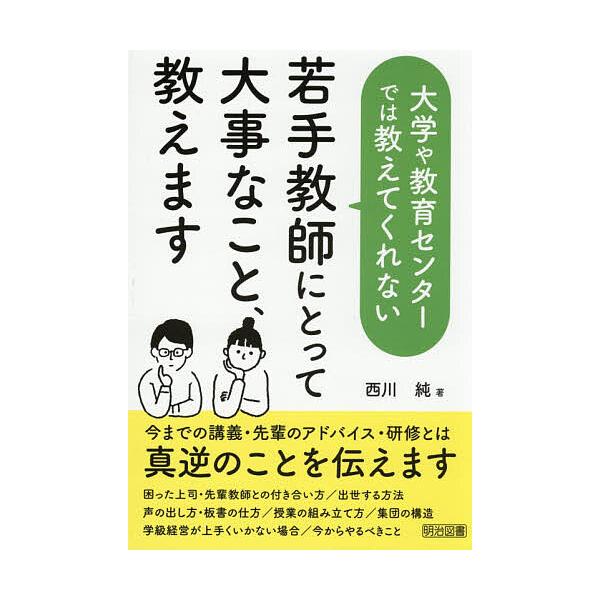 ※商品画像はイメージや仮デザインが含まれている場合があります。帯の有無など実際と異なる場合があります。著:西川純出版社:明治図書出版発売日:2026年02月キーワード:大学や教育センターでは教えてくれない若手教師にとって大事なこと、教えます...