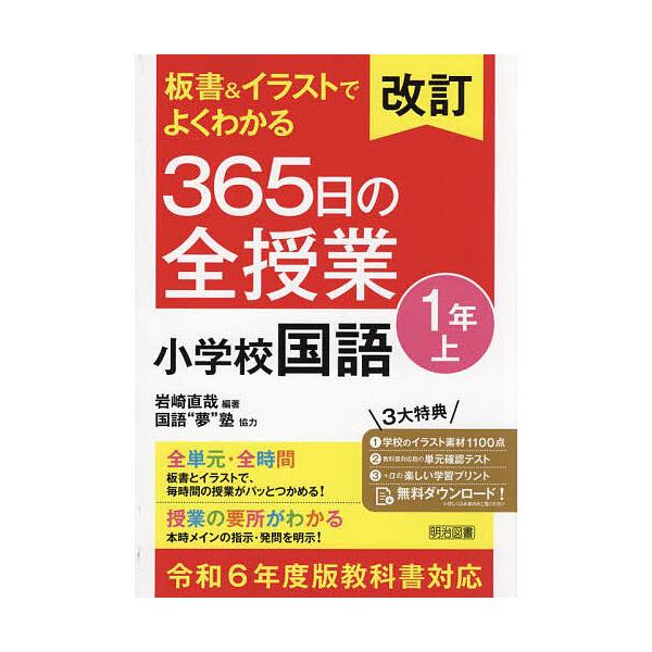 ※商品画像はイメージや仮デザインが含まれている場合があります。帯の有無など実際と異なる場合があります。編著:岩崎直哉出版社:明治図書出版発売日:2024年03月キーワード:板書＆イラストでよくわかる３６５日の全授業小学校国語１年上岩崎直哉 ...