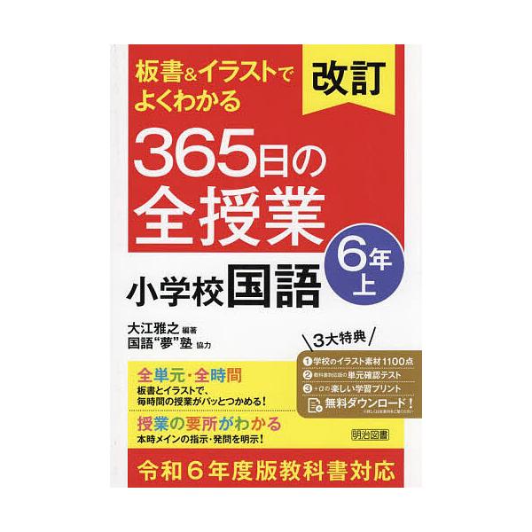 ※商品画像はイメージや仮デザインが含まれている場合があります。帯の有無など実際と異なる場合があります。編著:大江雅之出版社:明治図書出版発売日:2024年03月キーワード:板書＆イラストでよくわかる３６５日の全授業小学校国語６年上大江雅之 ...