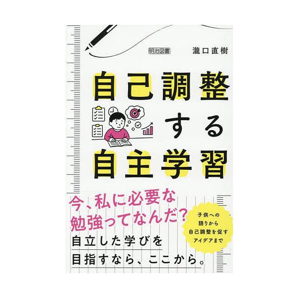 ※商品画像はイメージや仮デザインが含まれている場合があります。帯の有無など実際と異なる場合があります。著:瀧口直樹出版社:明治図書出版発売日:2025年08月キーワード:自己調整する自主学習瀧口直樹 じこちようせいするじしゆがくしゆう ジコ...