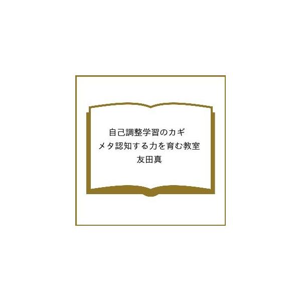 【発売日：2026年07月10日】※商品画像はイメージや仮デザインが含まれている場合があります。帯の有無など実際と異なる場合があります。友田真出版社:明治図書出版発売日:2026年07月10日キーワード:自己調整学習のカギメタ認知する力を育...
