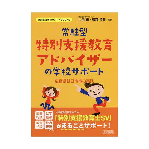 編著:山田充　編著:齊藤晴美出版社:明治図書出版発売日:2021年12月シリーズ名等:特別支援教育サポートBOOKSキーワード:常駐型特別支援教育アドバイザーの学校サポート広島県廿日市市の実践山田充齊藤晴美 じようちゆうがたとくべつしえんき...