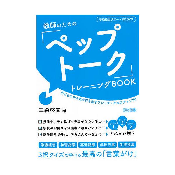 ※商品画像はイメージや仮デザインが含まれている場合があります。帯の有無など実際と異なる場合があります。著:三森啓文出版社:明治図書出版発売日:2021年02月シリーズ名等:学級経営サポートBOOKSキーワード:教師のための「ペップトーク」ト...