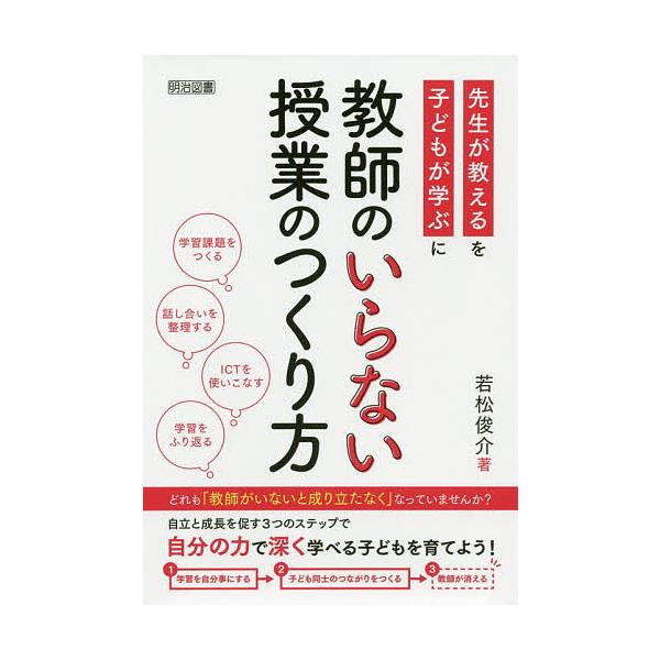 ※商品画像はイメージや仮デザインが含まれている場合があります。帯の有無など実際と異なる場合があります。著:若松俊介出版社:明治図書出版発売日:2020年07月キーワード:教師のいらない授業のつくり方若松俊介 きようしのいらないじゆぎようのつ...