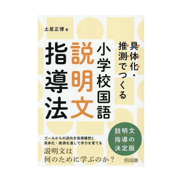 著:土居正博出版社:明治図書出版発売日:2025年08月キーワード:小学校国語説明文指導法具体化・推測でつくる土居正博 しようがつこうこくごせつめいぶんしどうほうぐたいか シヨウガツコウコクゴセツメイブンシドウホウグタイカ どい まさひろ ...