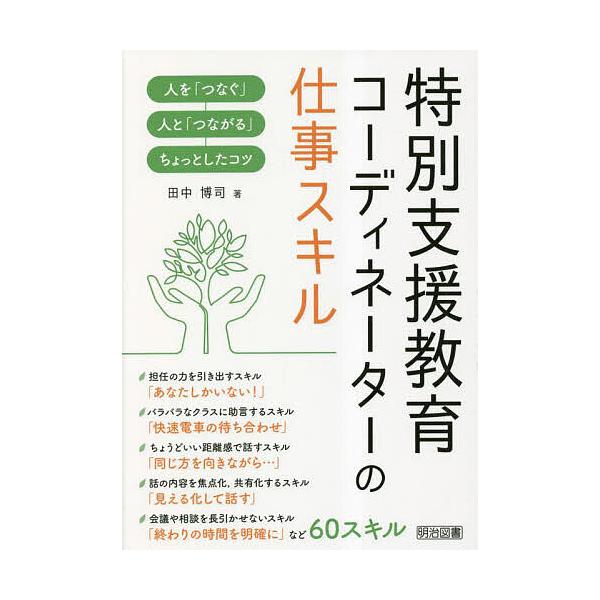 ※商品画像はイメージや仮デザインが含まれている場合があります。帯の有無など実際と異なる場合があります。著:田中博司出版社:明治図書出版発売日:2023年04月キーワード:特別支援教育コーディネーターの仕事スキル人を「つなぐ」人と「つながる」...