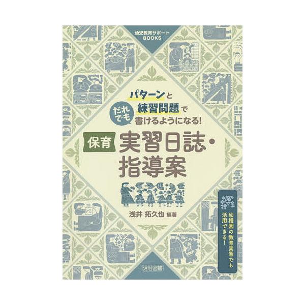 ※商品画像はイメージや仮デザインが含まれている場合があります。帯の有無など実際と異なる場合があります。編著:浅井拓久也出版社:明治図書出版発売日:2020年12月シリーズ名等:幼児教育サポートBOOKSキーワード:パターンと練習問題でだれで...