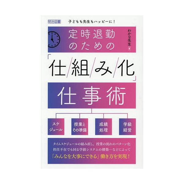 ※商品画像はイメージや仮デザインが含まれている場合があります。帯の有無など実際と異なる場合があります。著:わかな先生出版社:明治図書出版発売日:2025年07月キーワード:定時退勤のための「仕組み化」仕事術子どもも先生もハッピーに！わかな先...