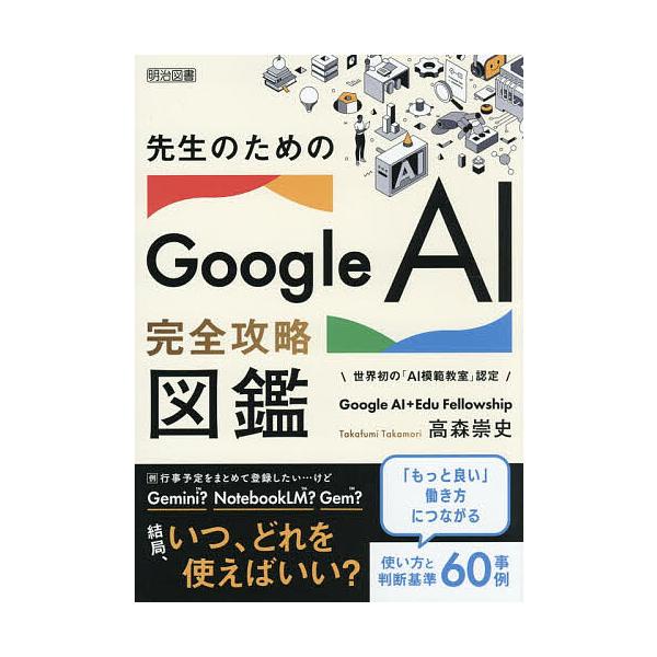 ※商品画像はイメージや仮デザインが含まれている場合があります。帯の有無など実際と異なる場合があります。著:高森崇史出版社:明治図書出版発売日:2026年07月キーワード:先生のためのGoogleAI完全攻略図鑑高森崇史 せんせいのためのぐー...
