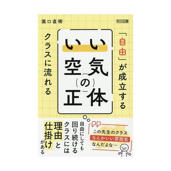 ※商品画像はイメージや仮デザインが含まれている場合があります。帯の有無など実際と異なる場合があります。著:瀧口直樹出版社:明治図書出版発売日:2026年04月キーワード:「自由」が成立するクラスに流れるいい空気の正体瀧口直樹 じゆうがせいり...