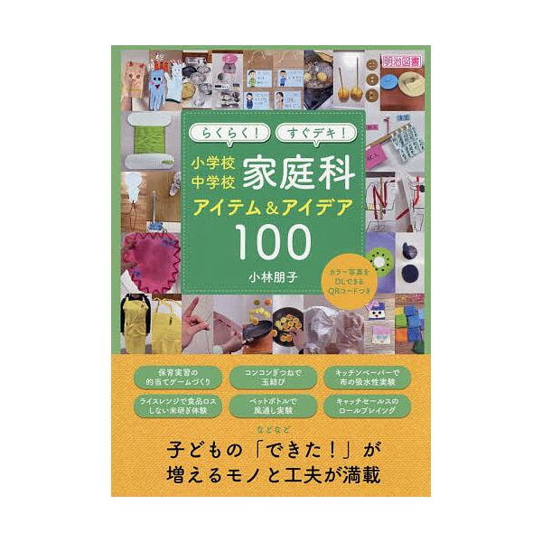 ※商品画像はイメージや仮デザインが含まれている場合があります。帯の有無など実際と異なる場合があります。著:小林朋子出版社:明治図書出版発売日:2026年09月キーワード:らくらく！すぐデキ！小学校中学校家庭科アイテム＆アイデア１００小林朋子...