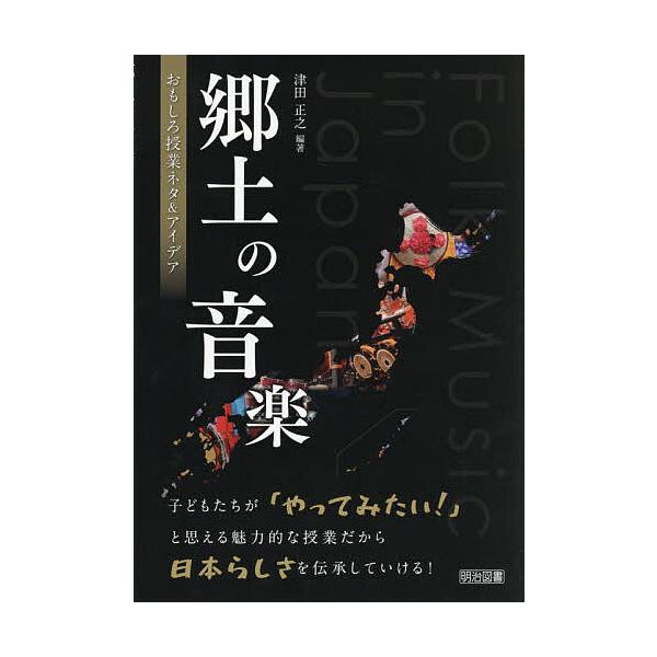 【発売日：2026年08月10日】※商品画像はイメージや仮デザインが含まれている場合があります。帯の有無など実際と異なる場合があります。津田正之／編著出版社:明治図書出版発売日:2026年08月10日キーワード:郷土の音楽おもしろ授業ネタ＆...