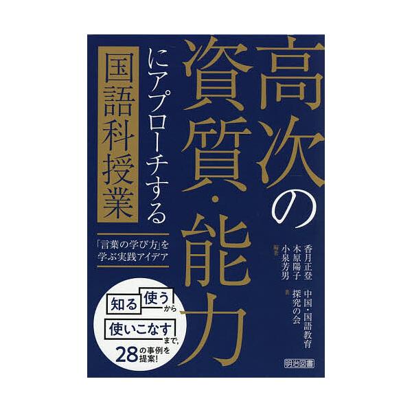 【発売日：2026年08月10日】※商品画像はイメージや仮デザインが含まれている場合があります。帯の有無など実際と異なる場合があります。香月正登・木原陽子・小泉芳男／編著中国・国語教育探究の会出版社:明治図書出版発売日:2026年08月10...