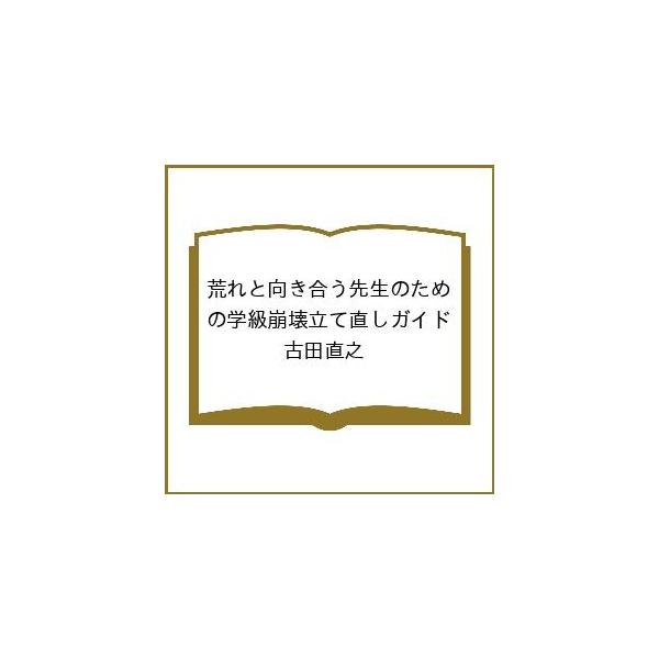 【発売日：2026年09月11日】※商品画像はイメージや仮デザインが含まれている場合があります。帯の有無など実際と異なる場合があります。古田直之出版社:明治図書出版発売日:2026年09月11日キーワード:荒れと向き合う先生のための学級崩壊...
