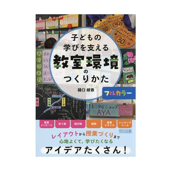 ※商品画像はイメージや仮デザインが含まれている場合があります。帯の有無など実際と異なる場合があります。著:樋口綾香出版社:明治図書出版発売日:2026年03月キーワード:子どもの学びを支える教室環境のつくりかたフルカラー樋口綾香 こどものま...