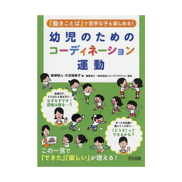 ※商品画像はイメージや仮デザインが含まれている場合があります。帯の有無など実際と異なる場合があります。著:東根明人　著:大羽瑠美子　編集:コーチングバリュー協会出版社:明治図書出版発売日:2020年02月キーワード:幼児のためのコーディネー...