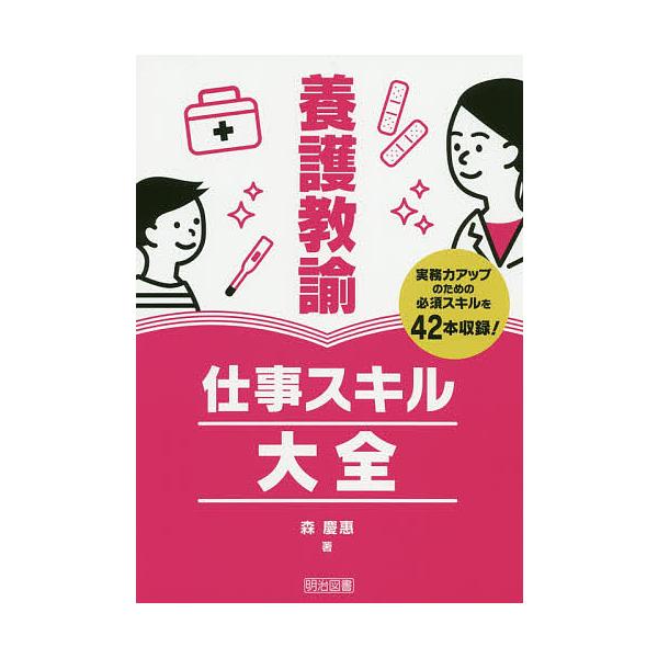 ※商品画像はイメージや仮デザインが含まれている場合があります。帯の有無など実際と異なる場合があります。著:森慶惠出版社:明治図書出版発売日:2020年04月キーワード:養護教諭仕事スキル大全実務力アップのための必須スキルを４２本収録！森慶惠...