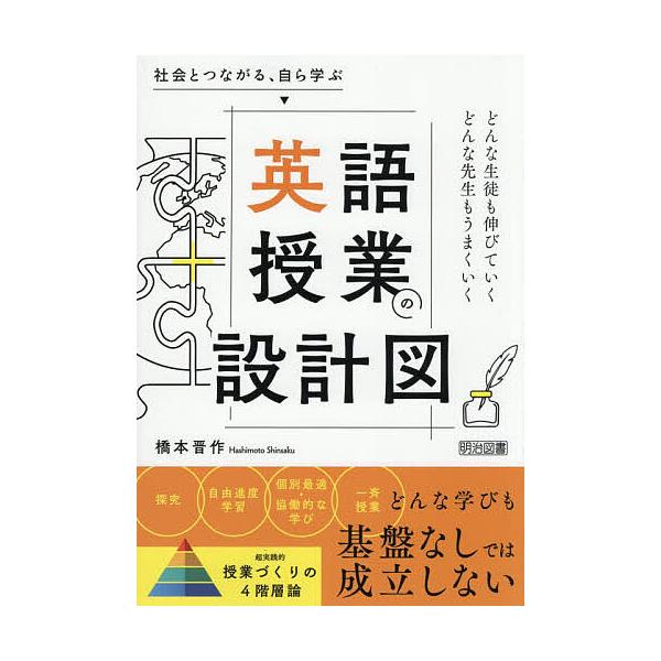 ※商品画像はイメージや仮デザインが含まれている場合があります。帯の有無など実際と異なる場合があります。著:橋本晋作出版社:明治図書出版発売日:2026年06月キーワード:社会とつながる、自ら学ぶ英語授業の設計図橋本晋作 しやかいとつながるみ...