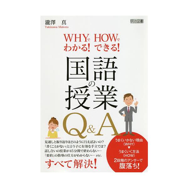 著:瀧澤真出版社:明治図書出版発売日:2020年12月キーワード:WHYでわかる！HOWでできる！国語の授業Q＆A瀧澤真 ほわいでわかるはうでできるこくご ホワイデワカルハウデデキルコクゴ たきざわ まこと タキザワ マコト