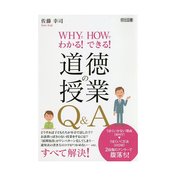 著:佐藤幸司出版社:明治図書出版発売日:2020年12月キーワード:WHYでわかる！HOWでできる！道徳の授業Q＆A佐藤幸司 ほわいでわかるはうでできるどうとく ホワイデワカルハウデデキルドウトク さとう こうじ サトウ コウジ