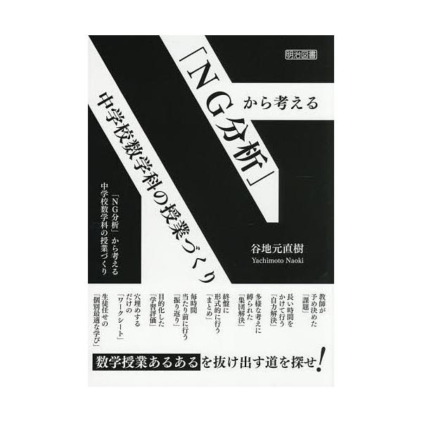 ※商品画像はイメージや仮デザインが含まれている場合があります。帯の有無など実際と異なる場合があります。著:谷地元直樹出版社:明治図書出版発売日:2026年02月キーワード:「NG分析」から考える中学校数学科の授業づくり谷地元直樹 えぬじーぶ...