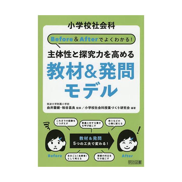 ※商品画像はイメージや仮デザインが含まれている場合があります。帯の有無など実際と異なる場合があります。監修:由井薗健　監修:粕谷昌良　編著:小学校社会科授業づくり研究会出版社:明治図書出版発売日:2026年02月キーワード:小学校社会科Be...