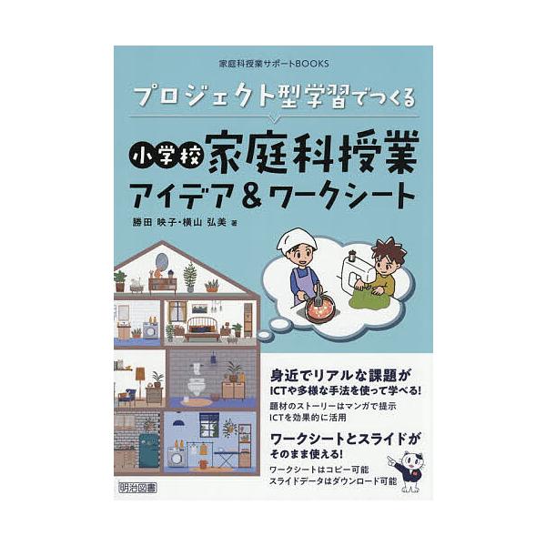 ※商品画像はイメージや仮デザインが含まれている場合があります。帯の有無など実際と異なる場合があります。著:勝田映子　著:横山弘美出版社:明治図書出版発売日:2026年04月シリーズ名等:家庭科授業サポートBOOKSキーワード:プロジェクト型...