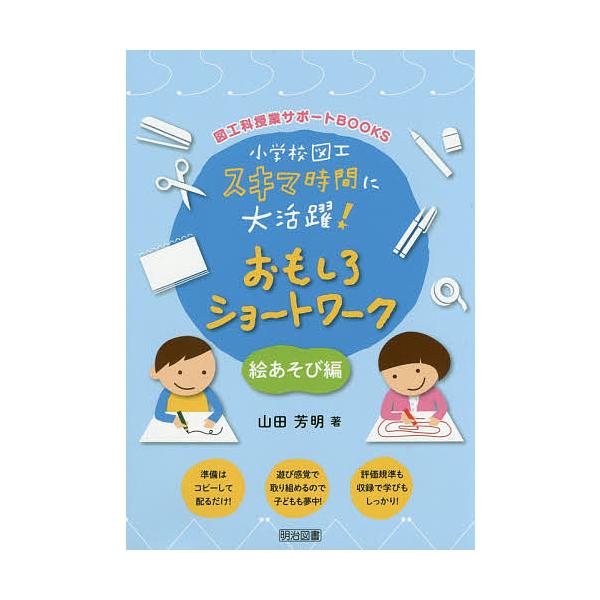 ※商品画像はイメージや仮デザインが含まれている場合があります。帯の有無など実際と異なる場合があります。著:山田芳明出版社:明治図書出版発売日:2019年10月シリーズ名等:図工科授業サポートBOOKSキーワード:小学校図工スキマ時間に大活躍...